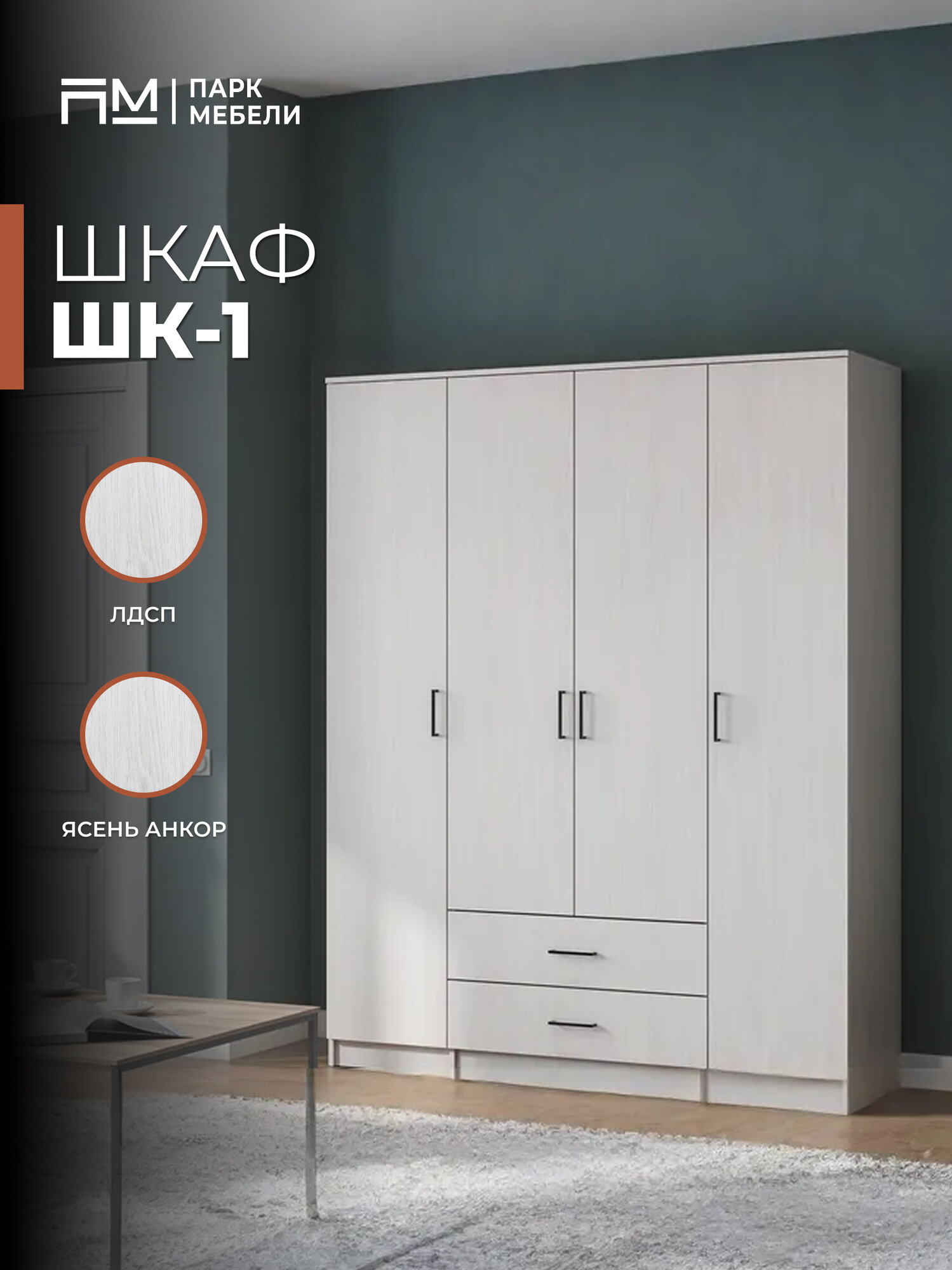 Шкаф распашной "ШК-1" для одежды 160 см цвет: Ясень Анкор "Парк Мебели"