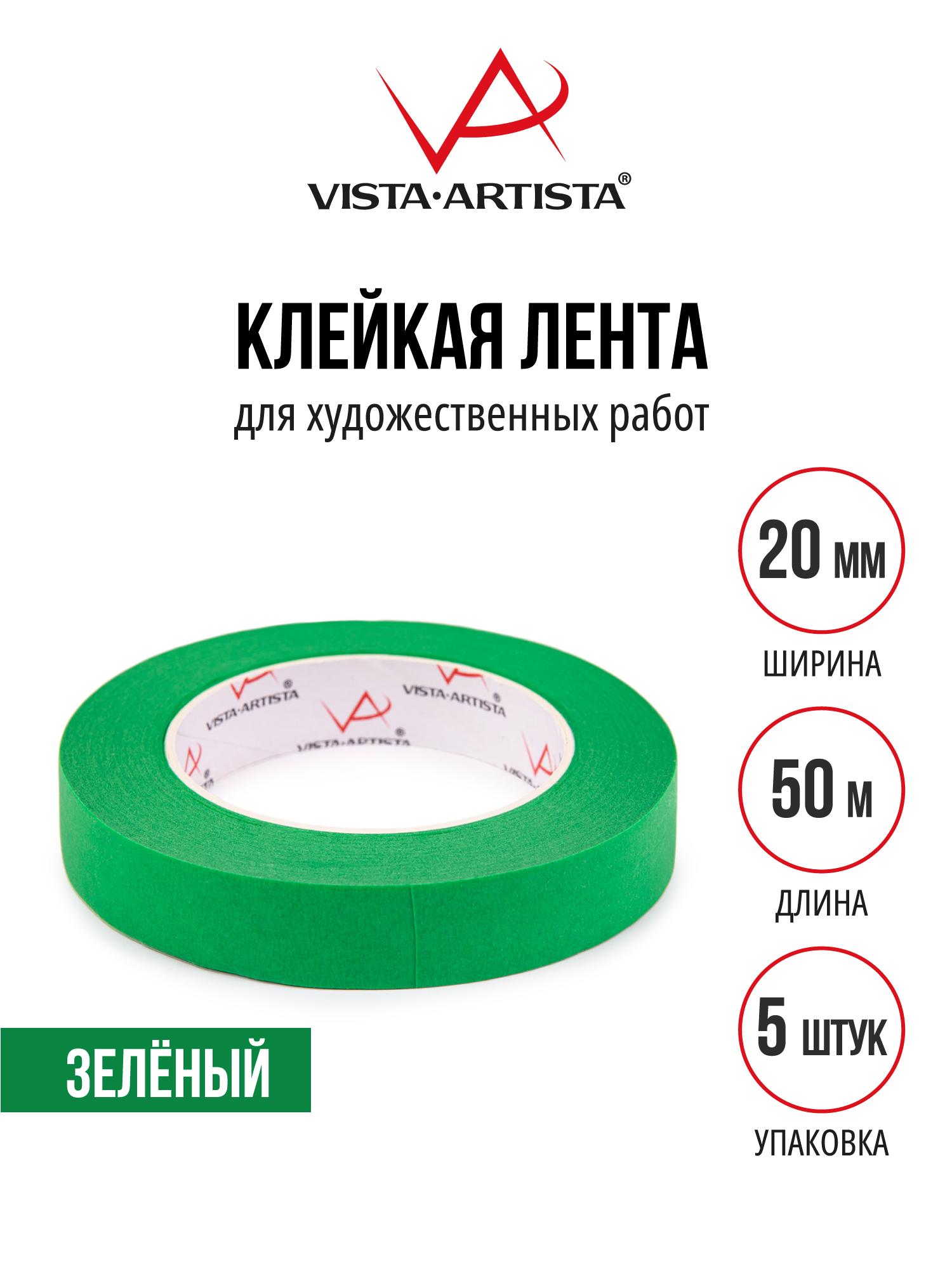 Малярный скотч 5 шт. "VISTA-ARTISTA" для художественных работ VPTC-02 20 мм х 50 м зеленый