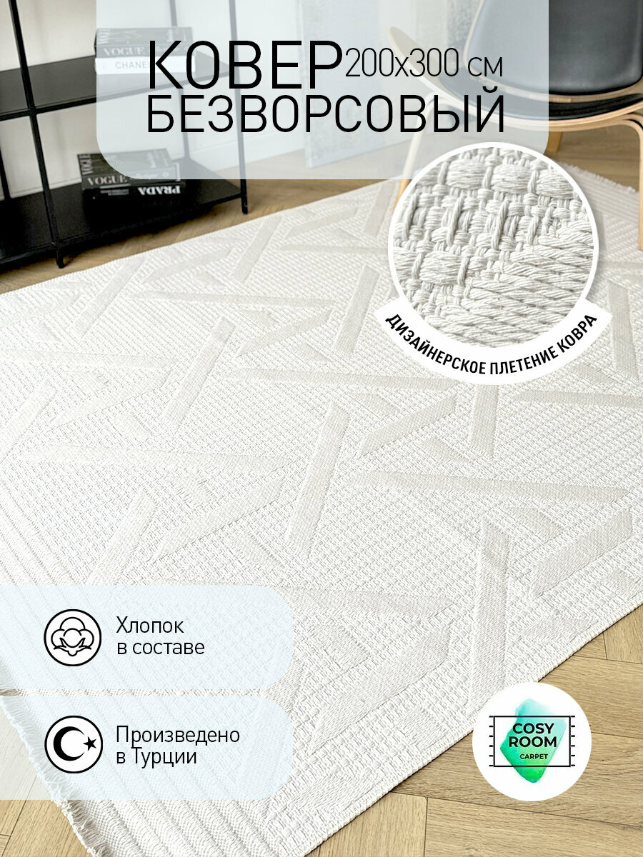 Ковер безворсовый 200х300 см турецкий, хлопковый Kilim Latice