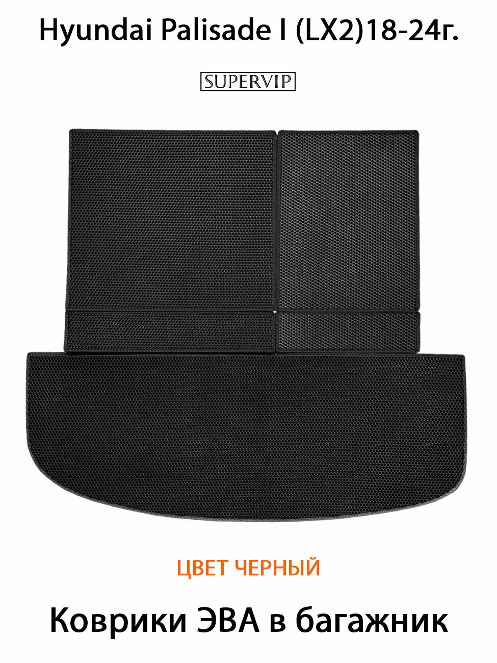 Коврики ЭВА в багажник для Hyundai Palisade I (LX2) 18-24г. ЕВА соты от SUPERVIP. Черный цвет.