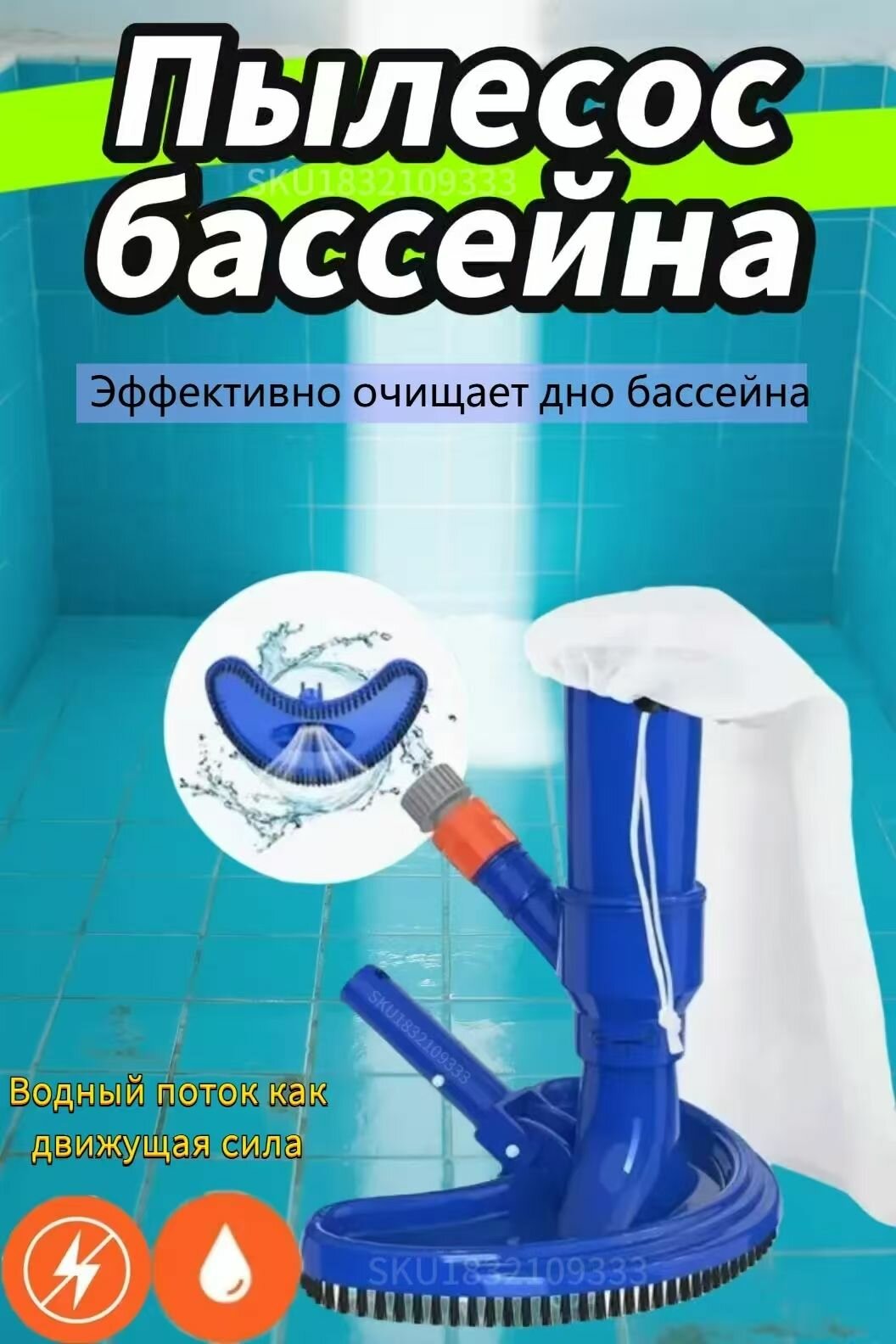 Донный вакуумный ручной пылесос, Щетка для чистки бассейна донная для пылесоса, Насадка для чистки плавательного бассейна