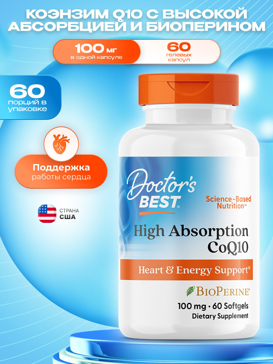 Doctor's Best High Absorption CoQ10 with BioPerine, Коэнзим Q10 с высокой абсорбцией и биоперином 100 мг 60 капсул