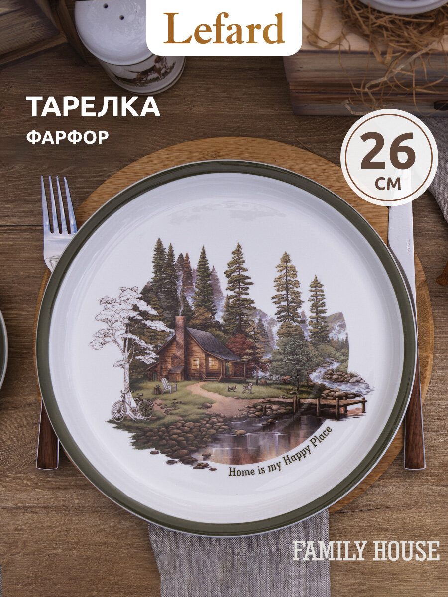 Тарелка Lefard "Family house", обеденная, диаметр 26 см, фарфоровая