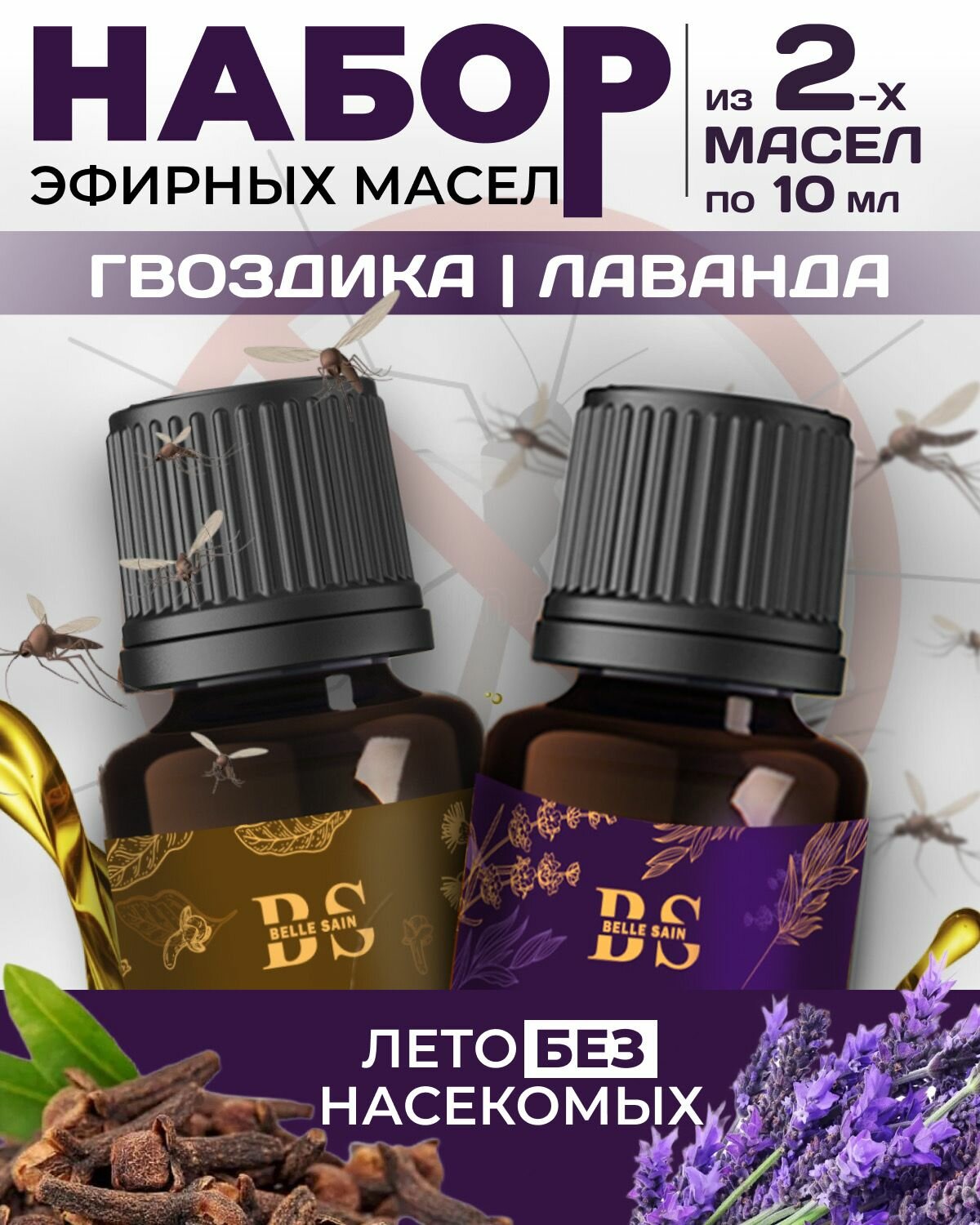 Набор эфирных масел Гвоздика и Лаванда натуральный репеллент средство от моли, комаров, клещей