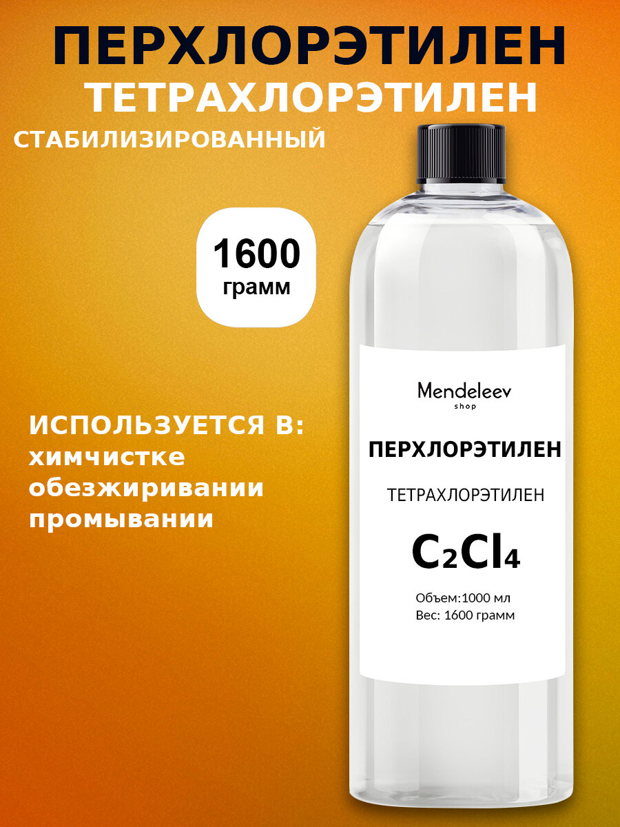 Перхлорэтилен Тетрахлорэтилен 1600 грамм. Для сухой химчистки.