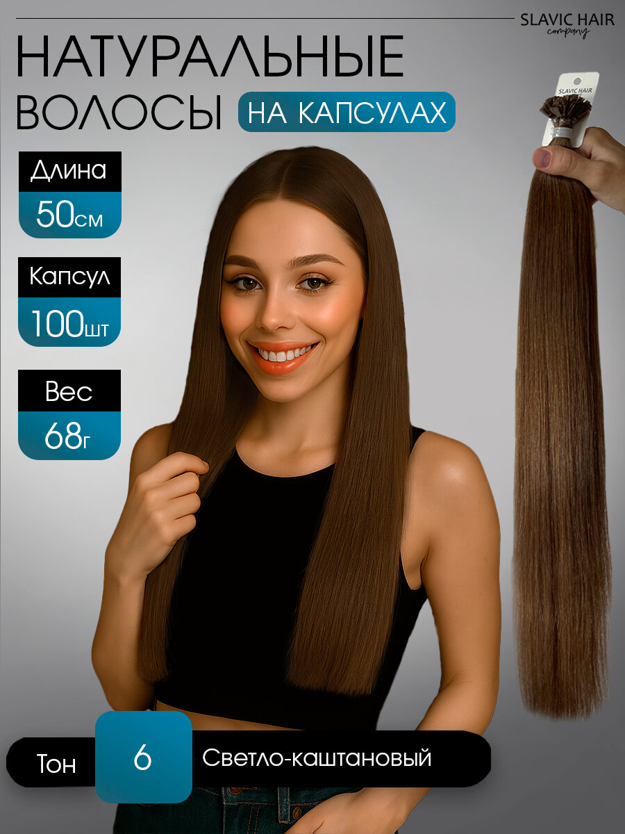 Натуральные волосы для наращивания на капсулах длина 50см 100 шт 6 тон / Slavic Hair company