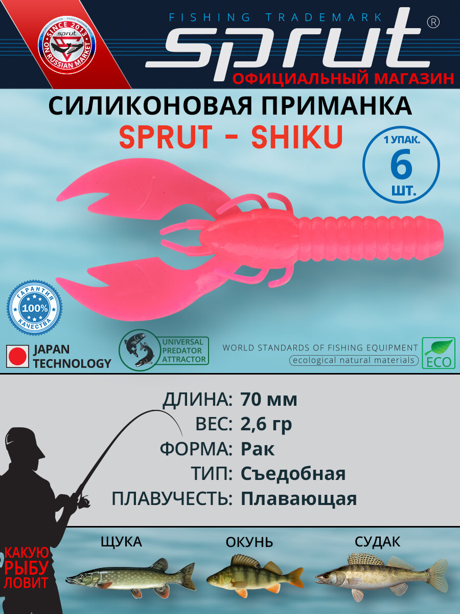 Приманка силиконовая Sprut Shiku 70mm/2,6g/PN