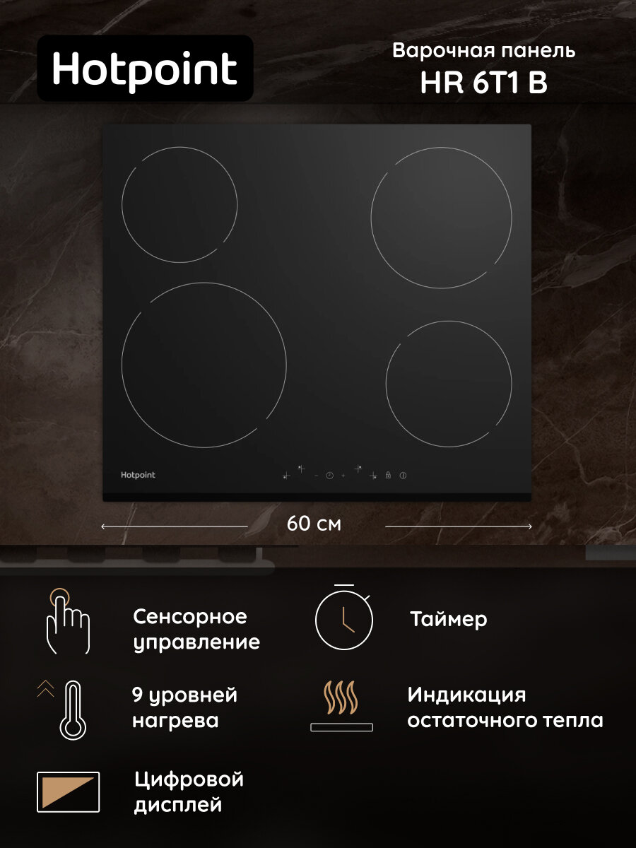 Электрическая варочная панель Hotpoint HR 6T1 B, черный, 4 конфорки