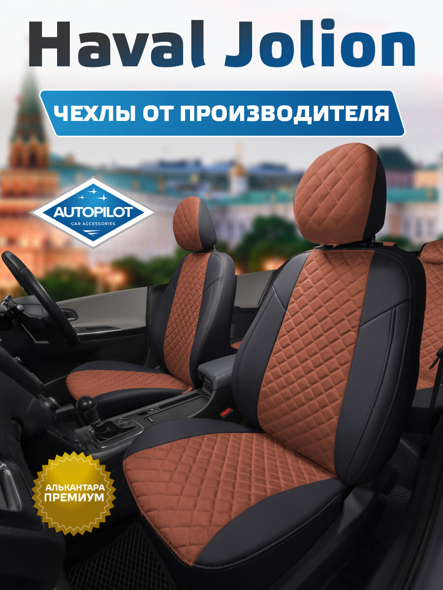 Комплект авточехлов "Автопилот" Haval Jolion I с 20г. Алькантара ромб (Черный + Коричневый)
