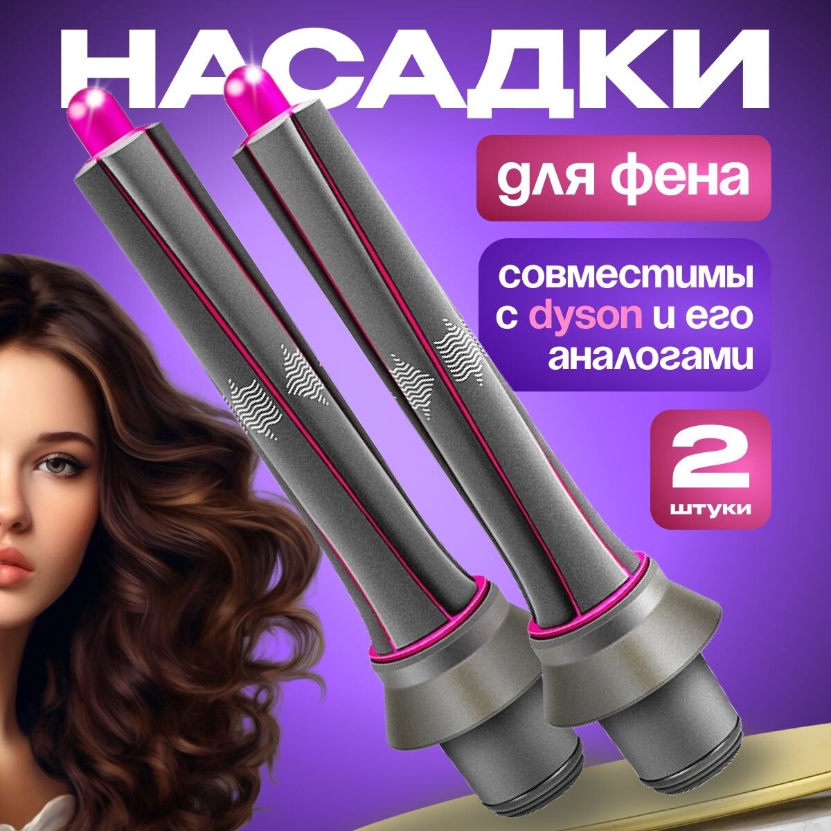 Насадки на фен для волос для локонов для фена дайсон Supersonic и Super hair dryer