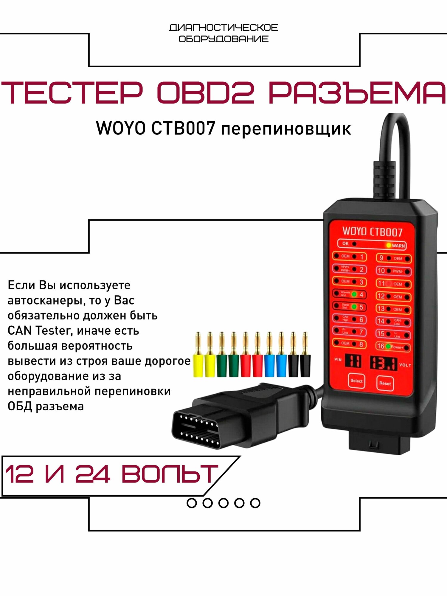 Тестер OBD 2 разъема/Перепиновщик для OBD2/ Тестер цепи САN Вus. WOYO CTB007
