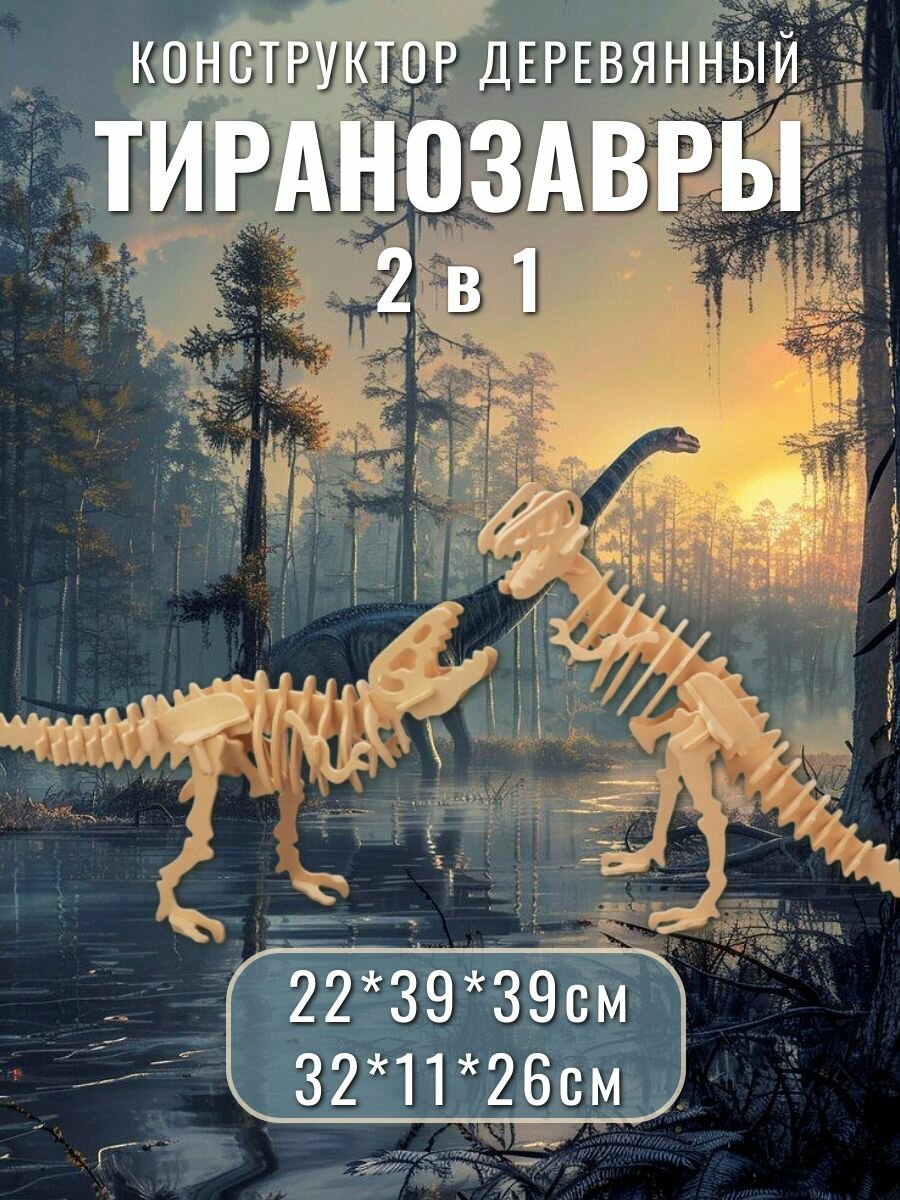 Деревянный конструктор Тиранозавр сборная модель, Чудо-дерево