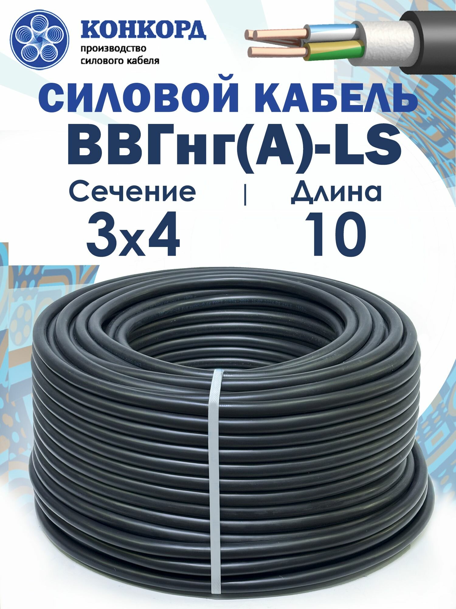 Силовой кабель ВВГнг(A)-LS 3х4 10метров Конкорд ГОСТ