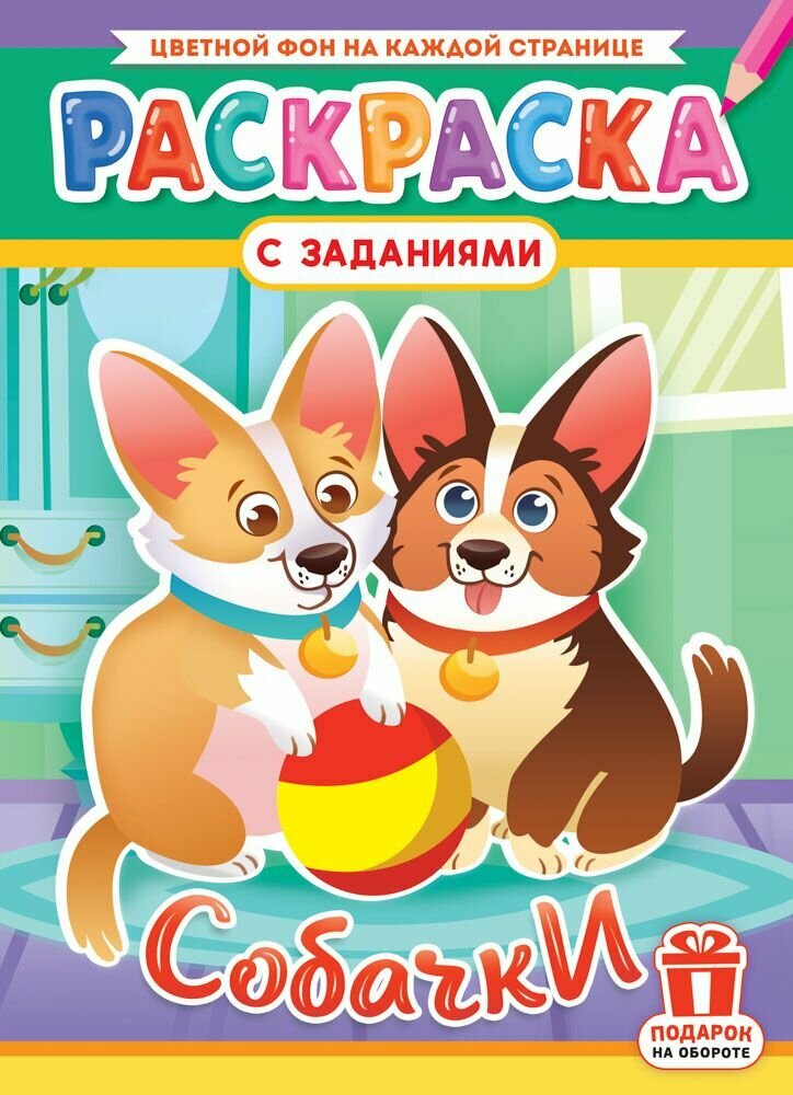 Раскраска "Собачки" А4 16стр.