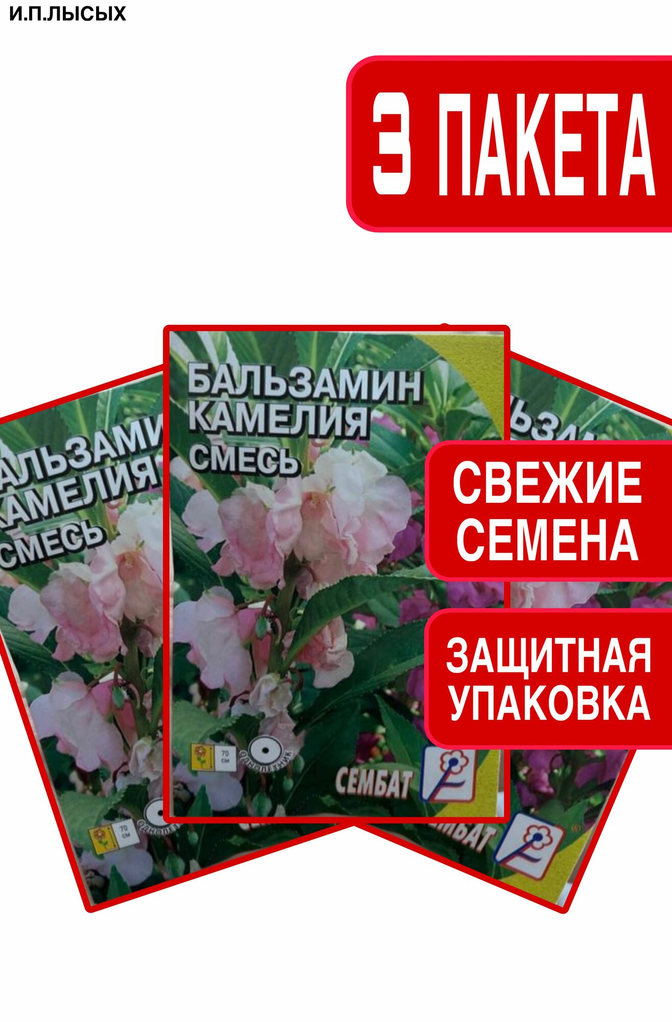 Семена Бальзамин "Камелия"