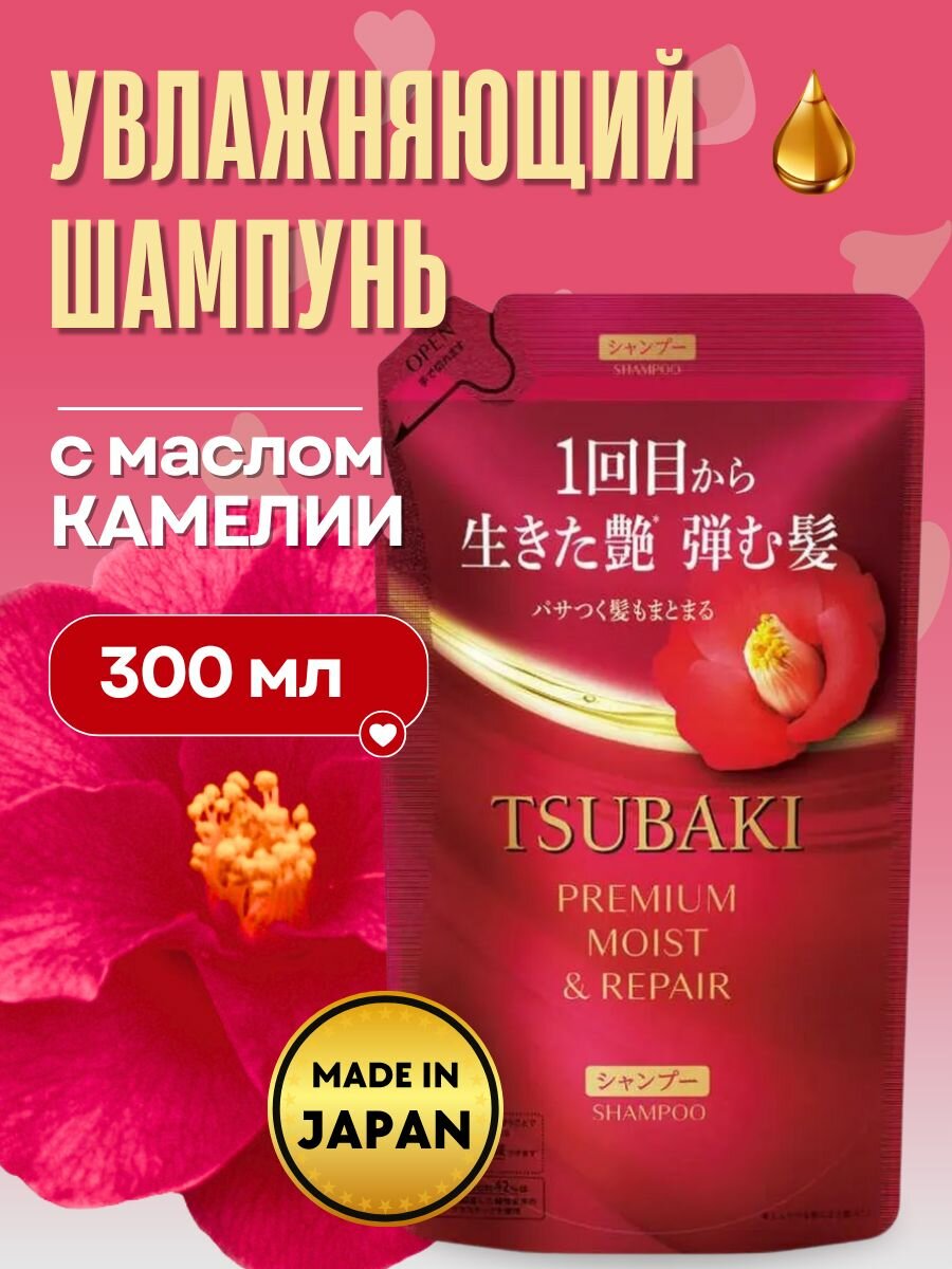 SHISEIDO Шампунь для сухих волос Tsubaki Premium Moist & Repair экстраувлажняющий, 300мл.