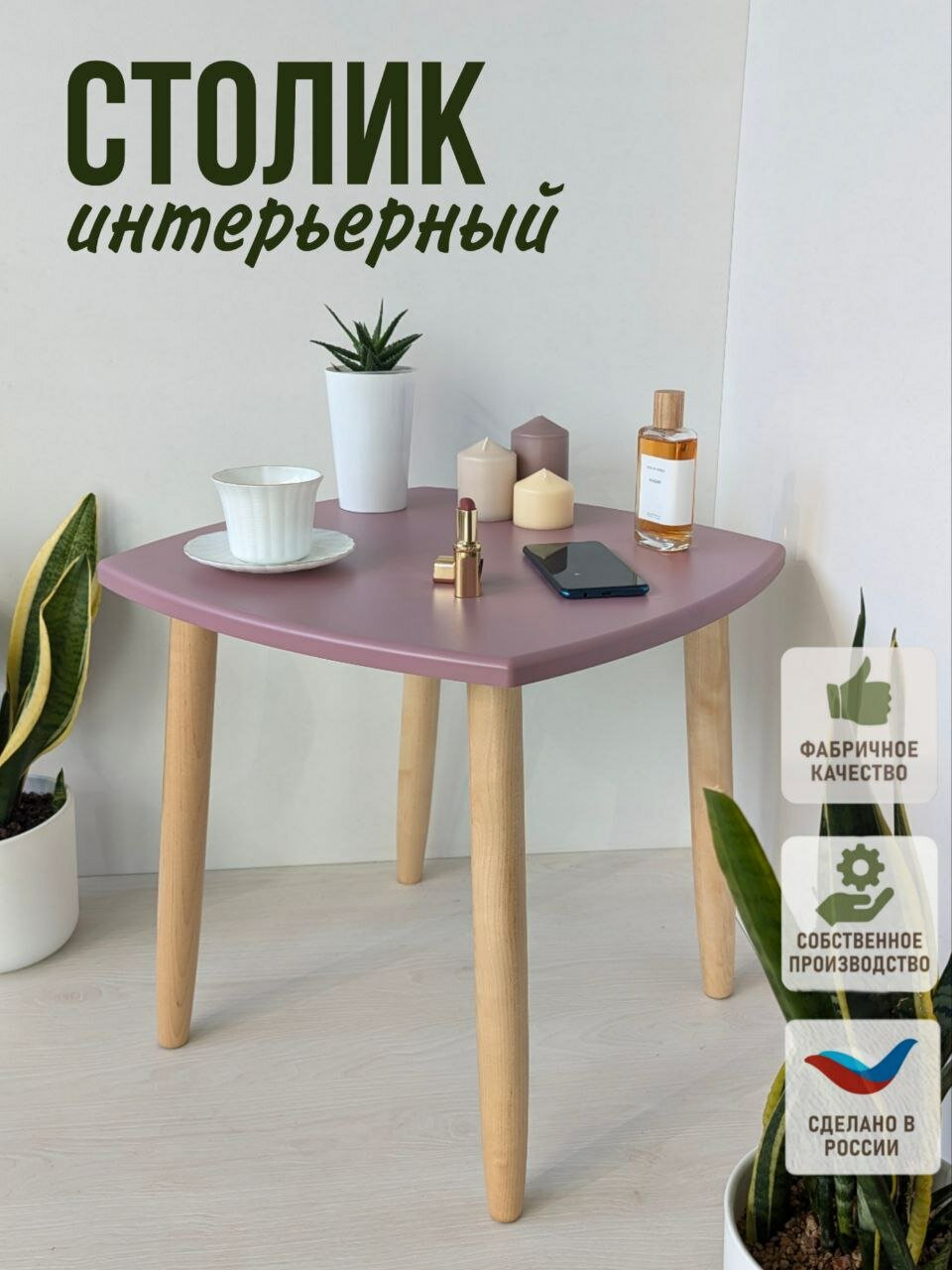Столик журнальный, детский, квадратный, длина 47см, ширина 47см, высота 47 см, цвет темно-розовый, ножки лакированные из березы.