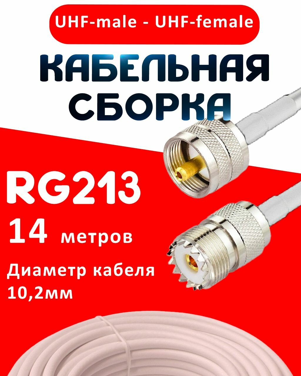 Кабельная сборка RG-213 белого цвета с разъемами UHF-male - UHF-female, 14 метров