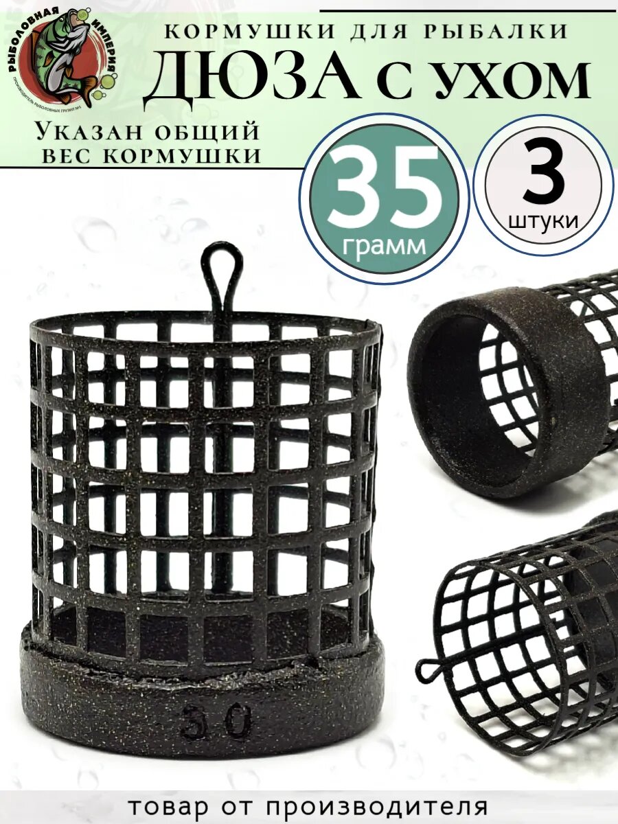 Кормушка фидерная рыболовная Дюза с ухом 30 грамм