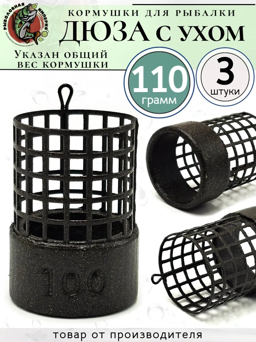 Кормушка фидерная рыболовная Дюза с ухом 100 грамм