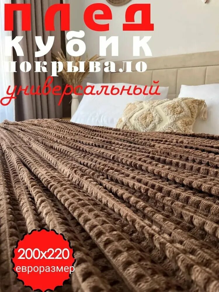 Покрывало, Велсофт с размерами: 220 см х 200 смУкутайтесь в уютный плед евро с его мягким и приятным на ощупь ворсом, и