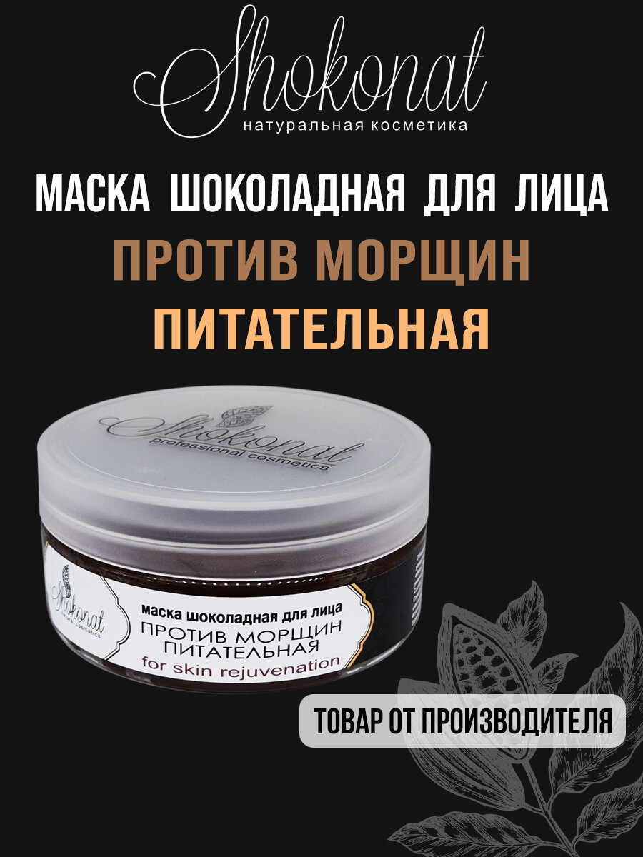 Маска «Шоколадная» против морщин питательная для лица, шеи, декольте Шоконат, 150мл