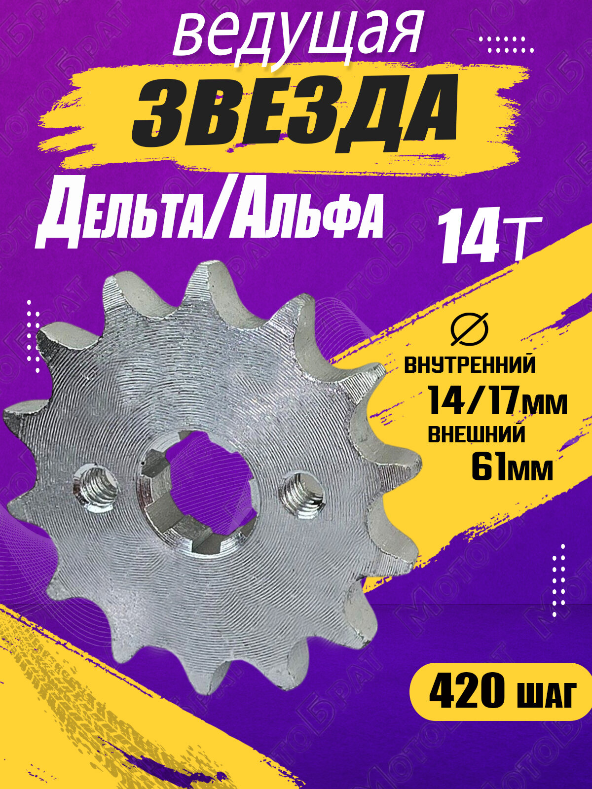 Звезда ведущая для мопеда Дельта, Альфа (420-14T)