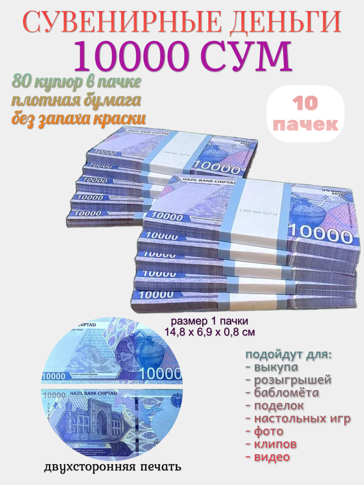 Деньги сувенирные Филькина Грамота "10000 узбекских сум", бумажные, длина 14.8 см, ширина 6,9 см, 10 пачек