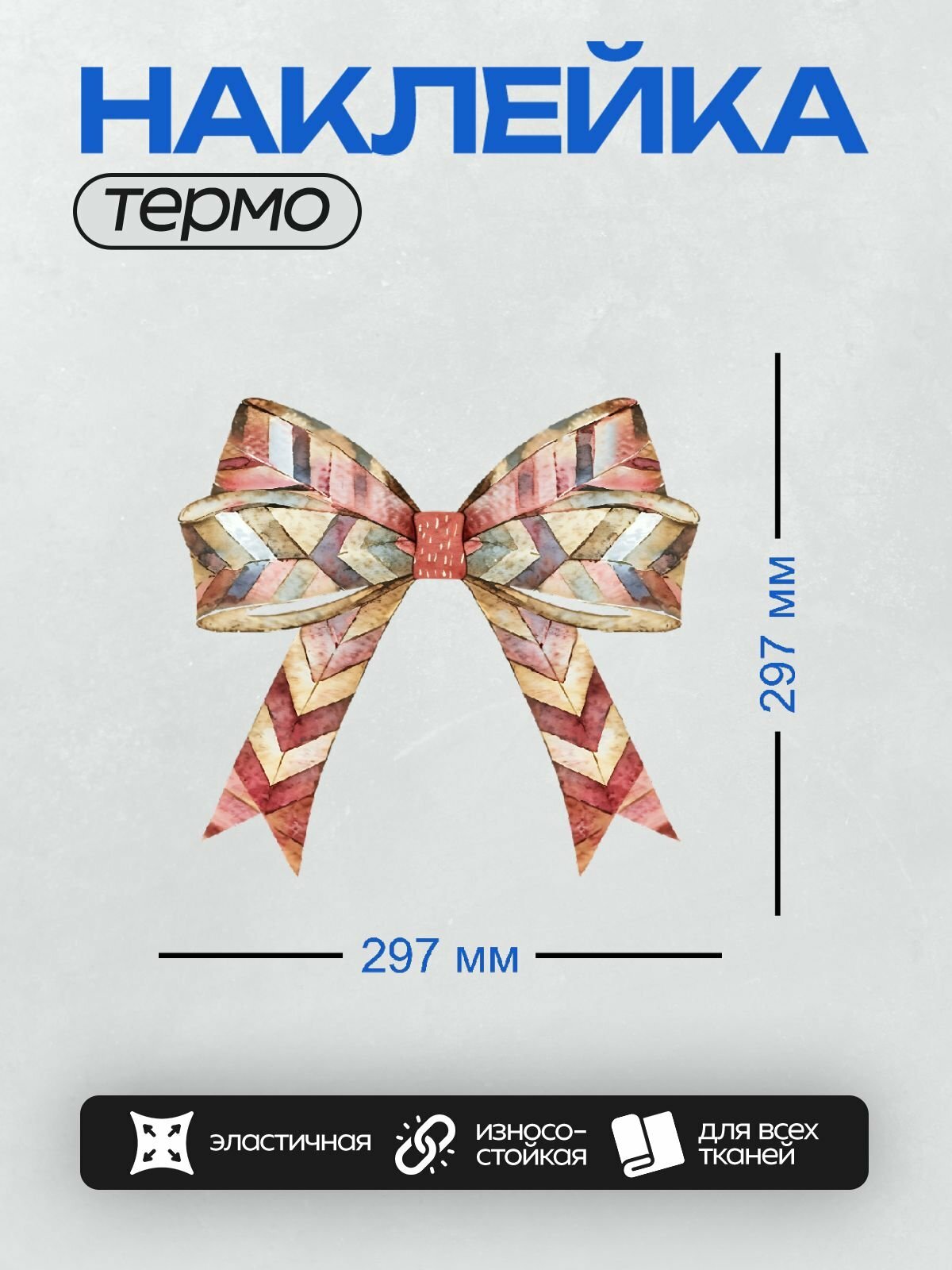 Термонаклейка PrintyFull на одежду DTF / Бант с геометрическим узором