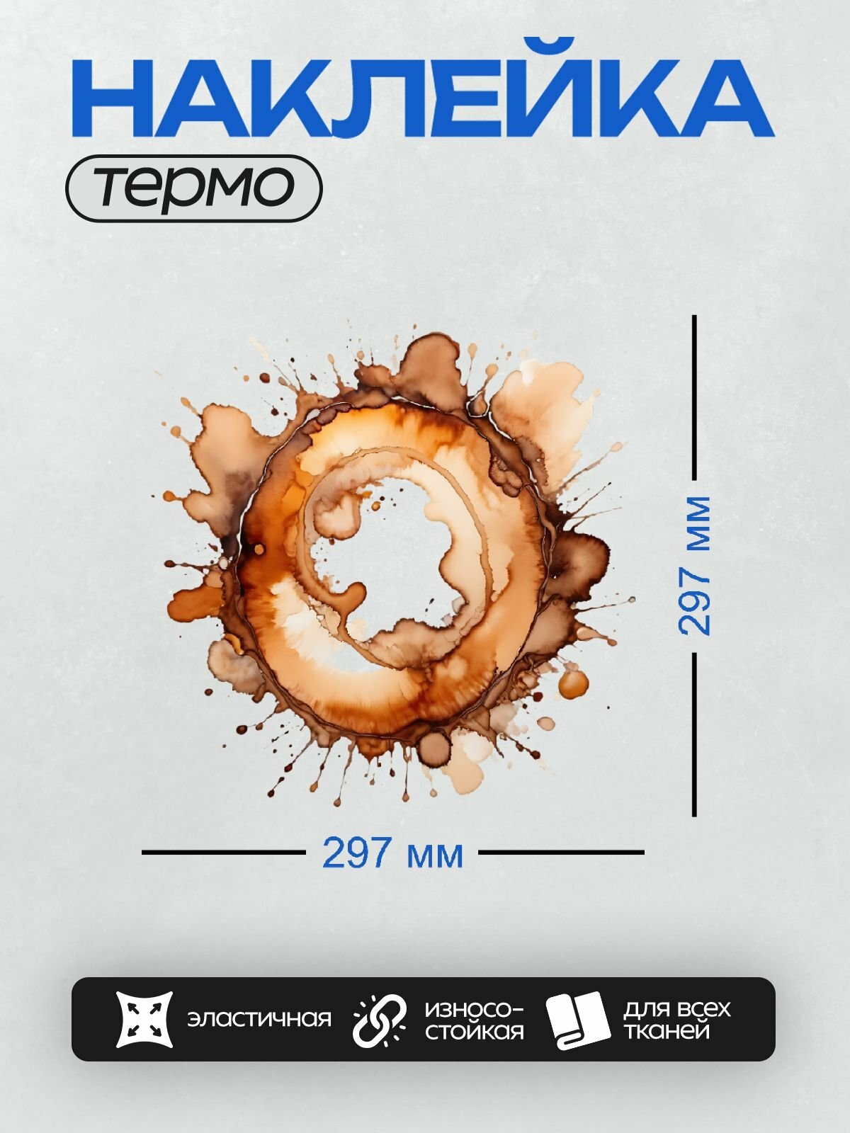Термонаклейка PrintyFull для одежды, термоаппликация / DTF печать / Абстрактный узор
