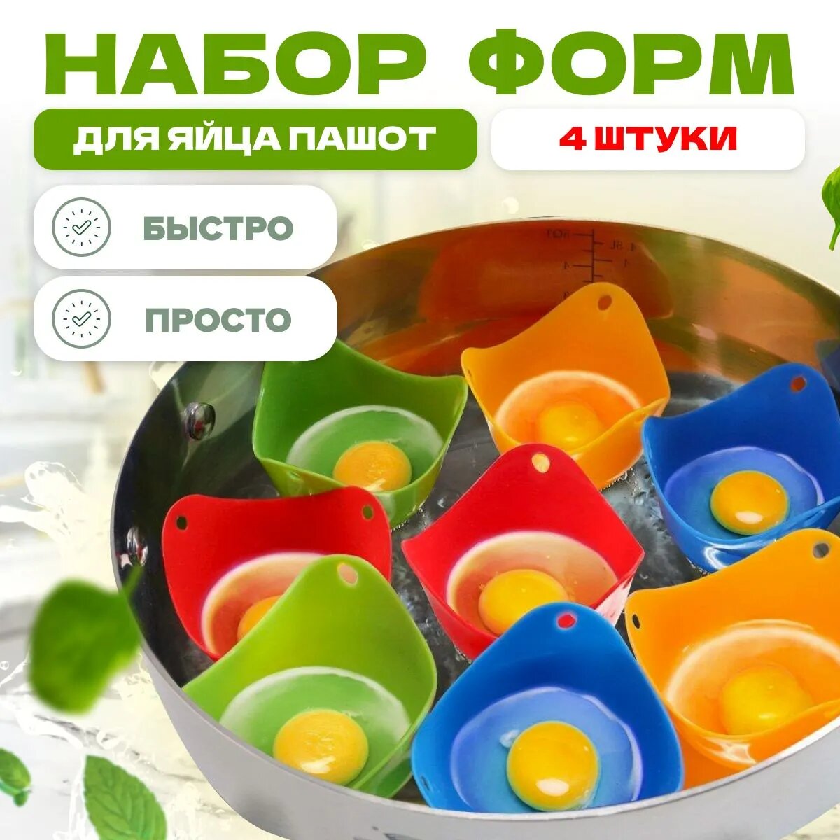 Форма для яичницы , 4 шт, яйцеварка, пашотница для яиц