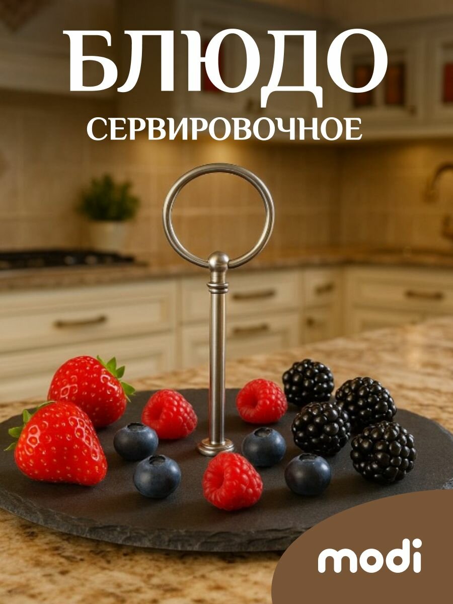 Modi Блюдо сервировочное круглое 30см