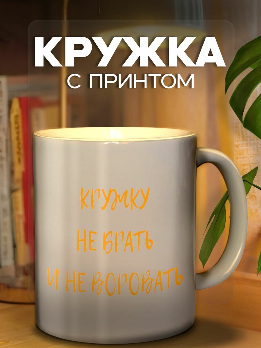 Кружка с принтом Кружку не брать