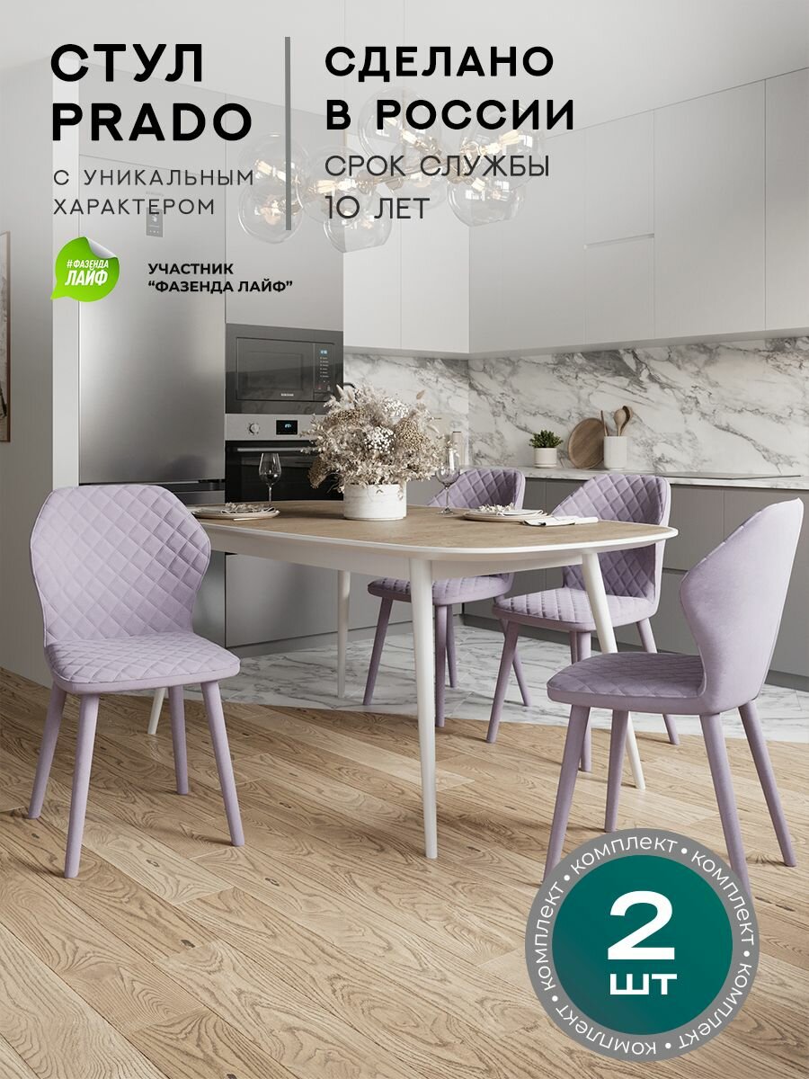 Стулья для кухни Prado комплект 2 шт, цвет лавандовый