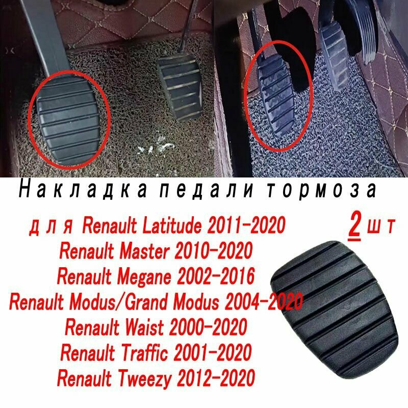Накладка педали тормоза для Renault Latitude 2011-2020, Master 2010-2020, Megane 2002-2016, Modus/Grand Modus 2004-2020