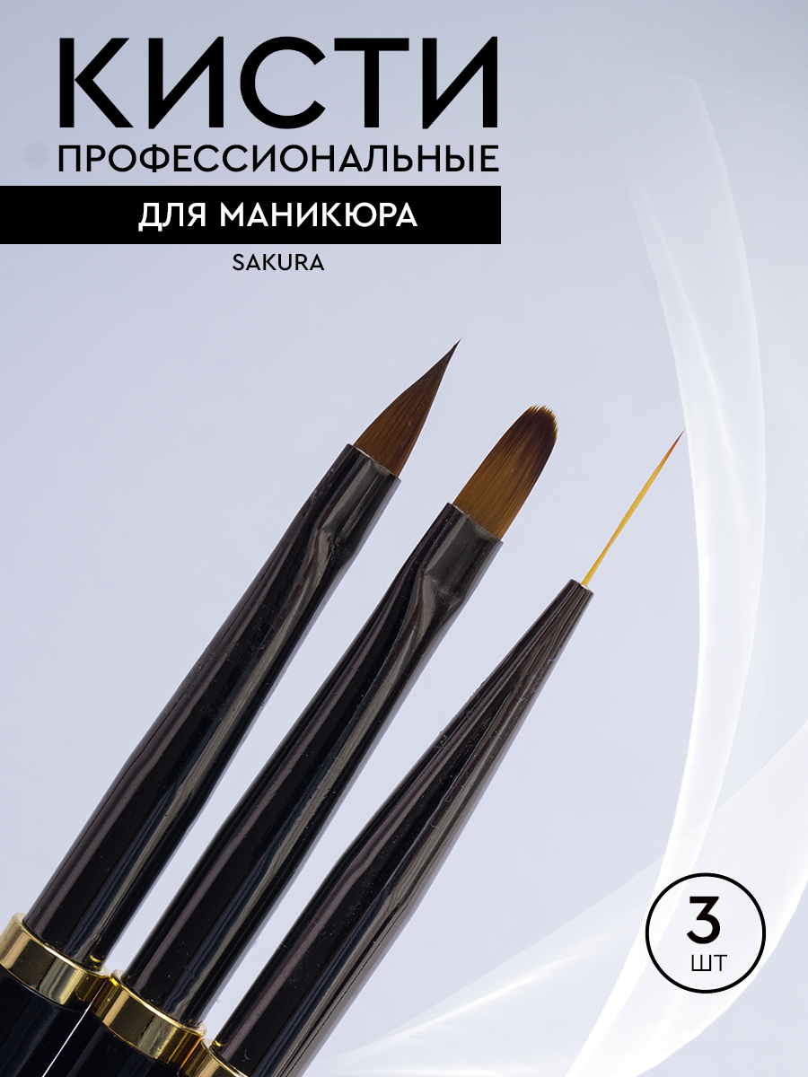 Набор кистей Sakura Gel для маникюра и дизайна ногтей, 3 штуки
