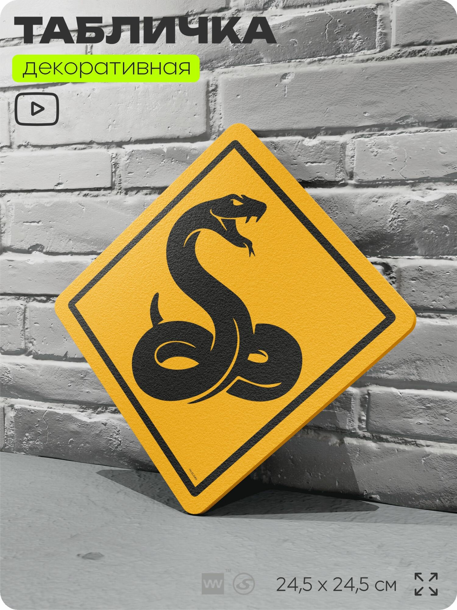 Табличка прикольная "Осторожно, змеи" на дверь и стену, информационная и предупреждающая, декоративный знак, 18х18 см, пластиковая, Айдентика Технолоджи