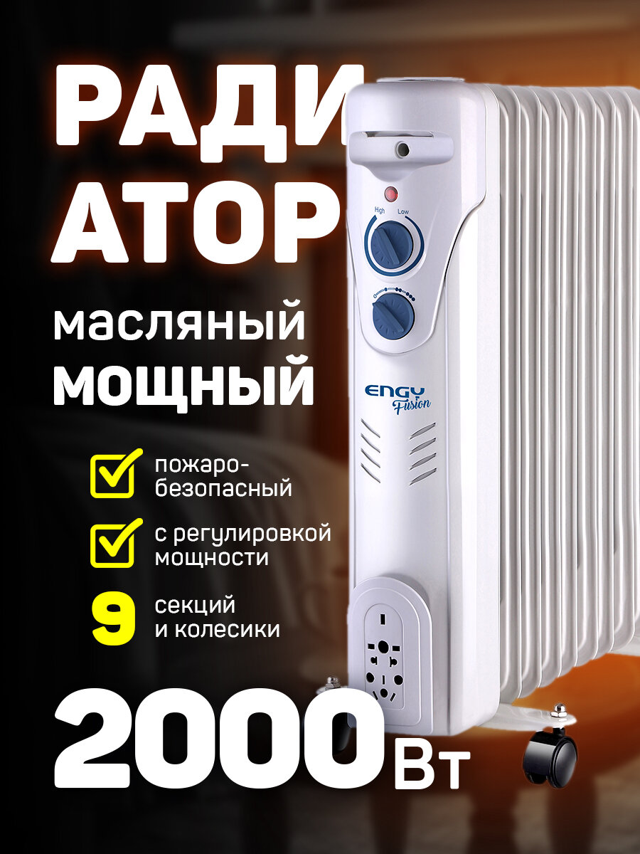 Радиатор масляный ENGY EN-2309 Fusion