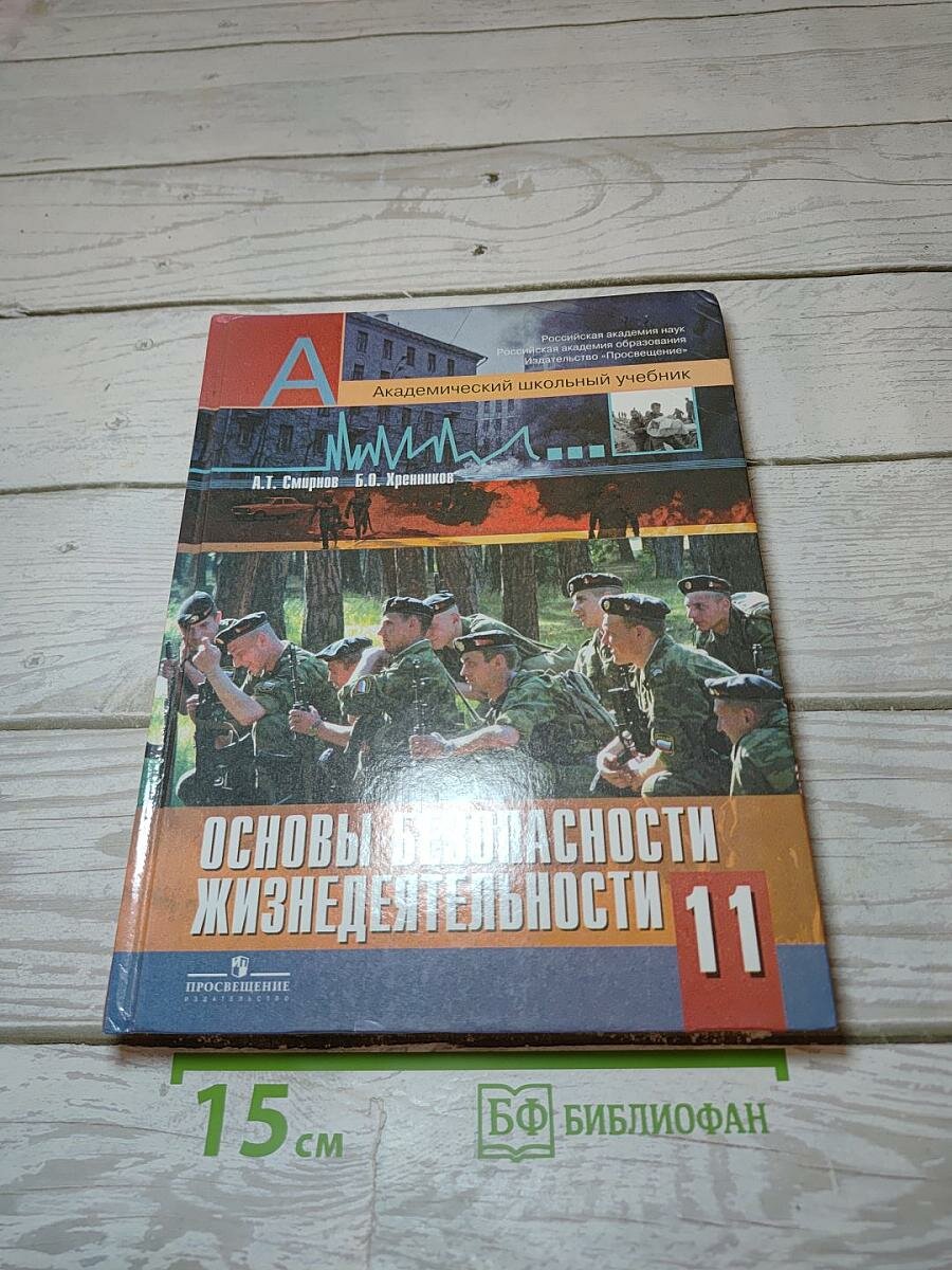 Основы безопасности жизнедеятельности