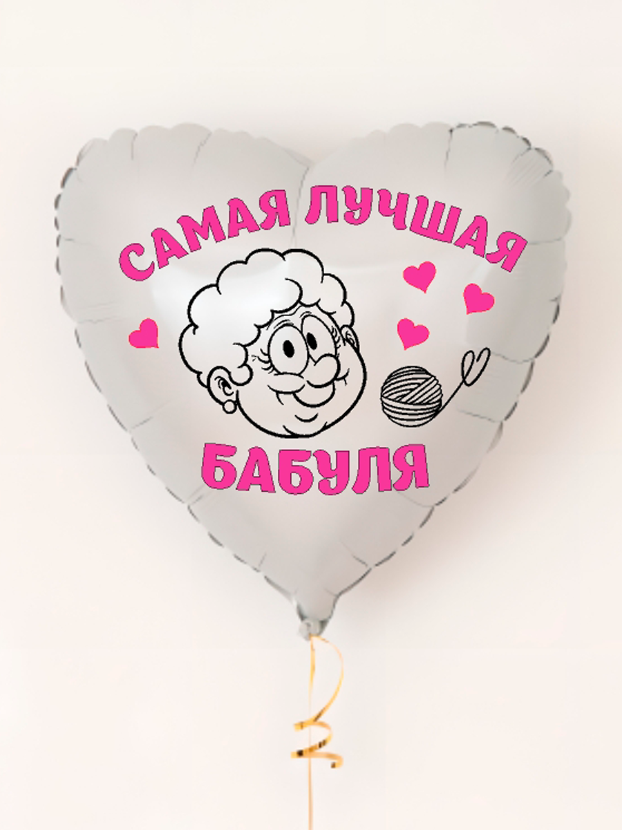 Воздушный шар с гелием для бабушки, Бабуля самая лучшая 45 см