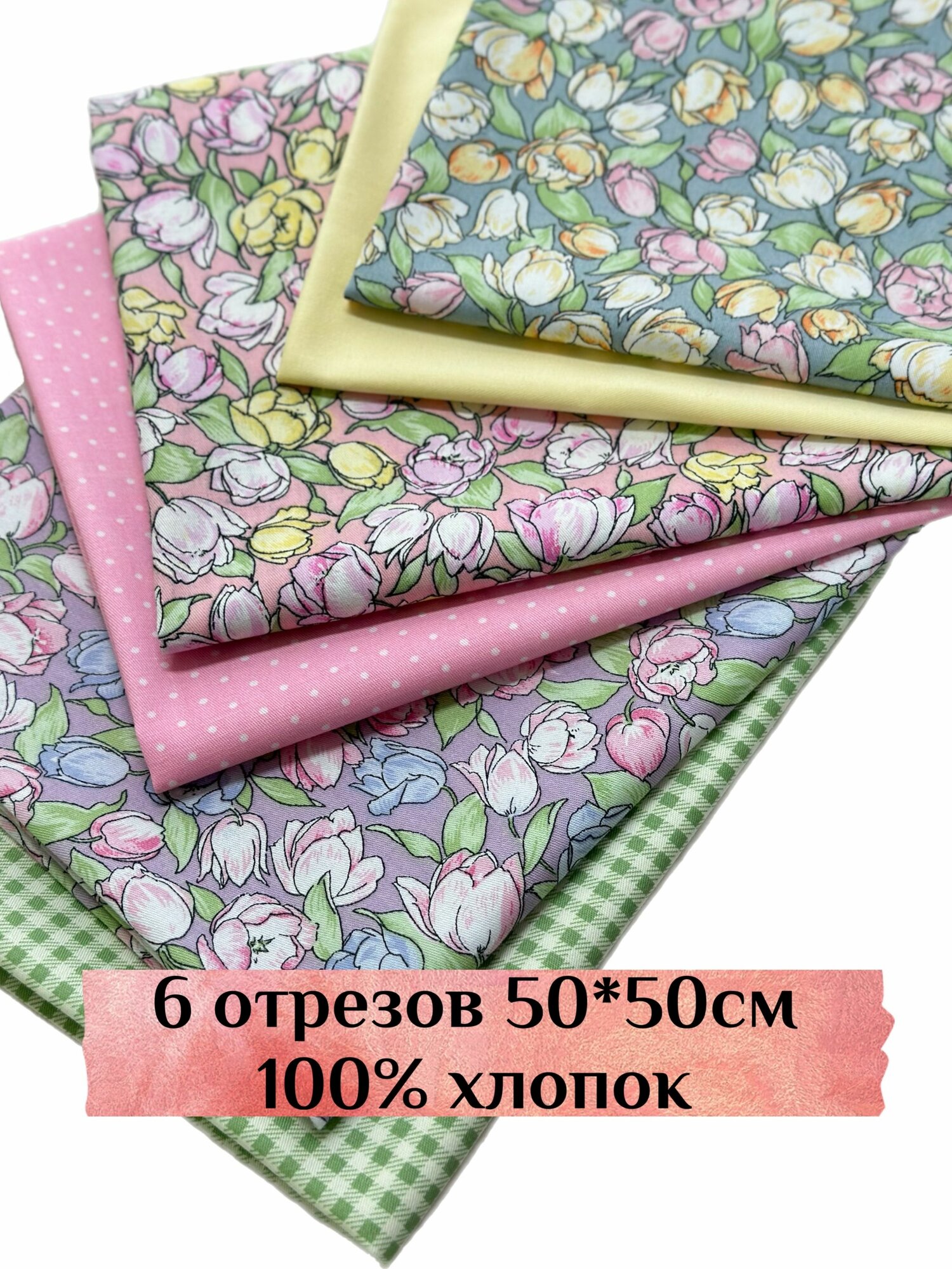 Набор тканей для шитья, рукоделия, пэчворка, творчества 6шт 50х50см