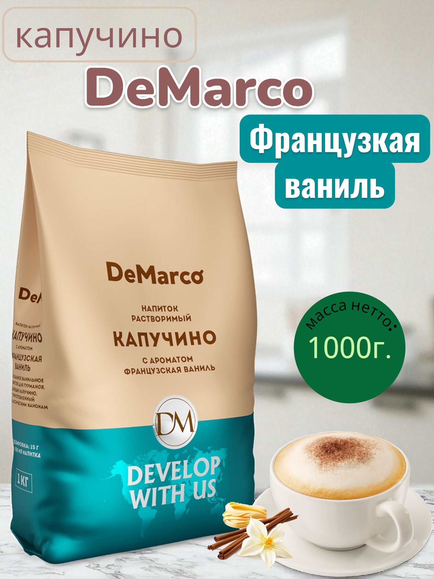 Капучино De Marco Французская Ваниль, растворимый, 1 кг, ароматизированный