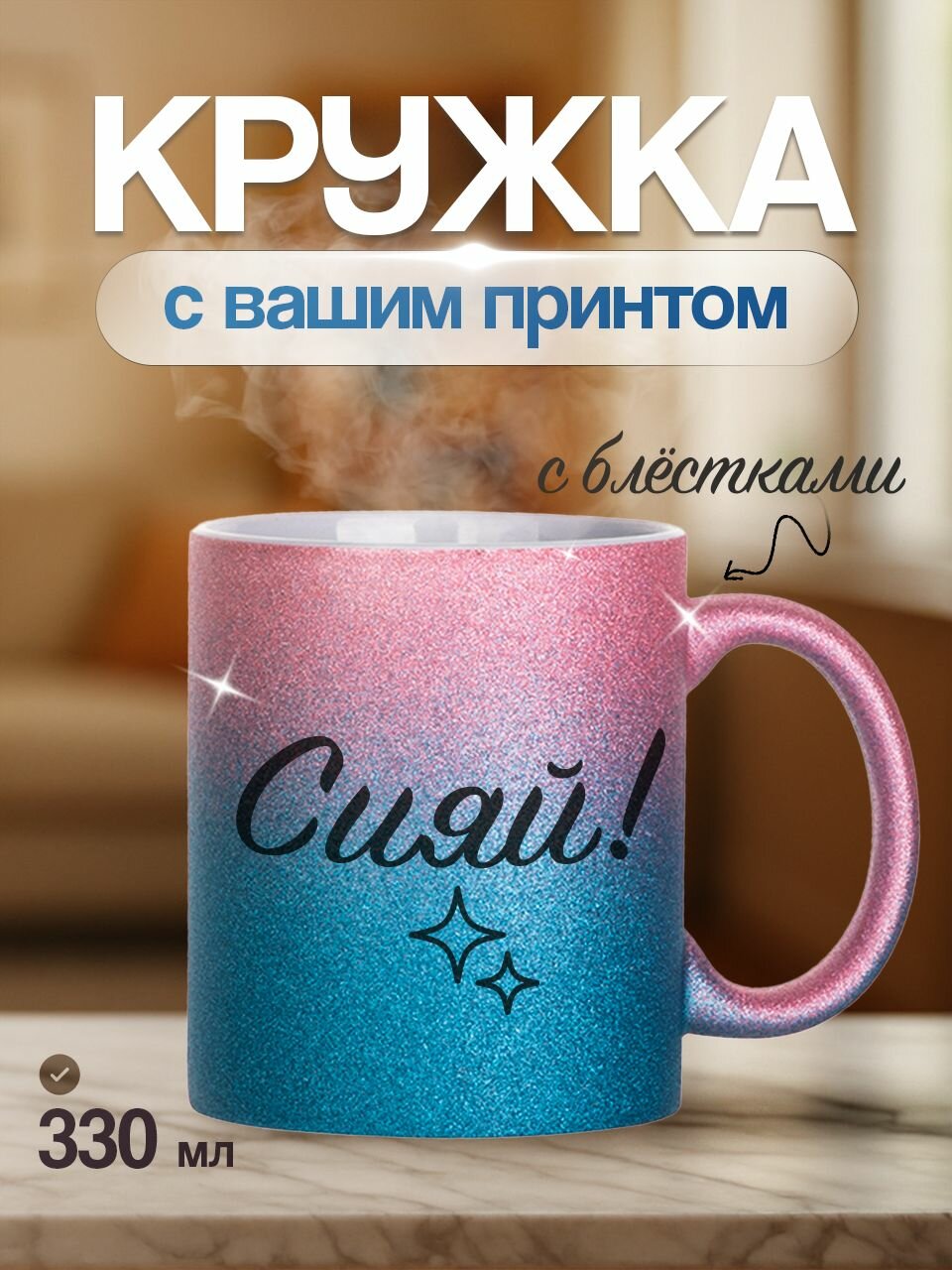 Кружка керамическая подарочная с принтом, надписью на заказ 330 мл розовый/голубой глиттер