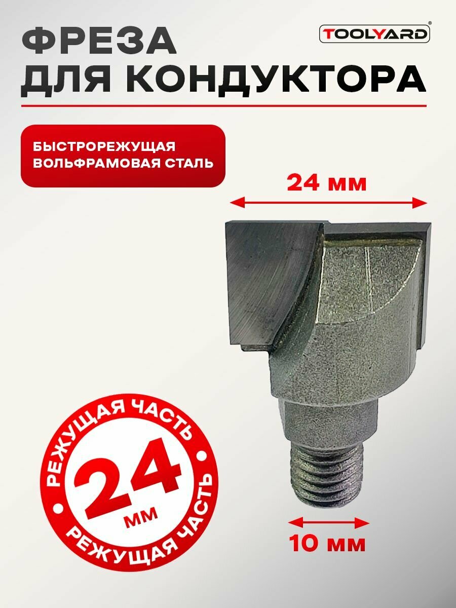 Фреза для кондуктора (шаблона) для врезки дверных замков 24 мм.