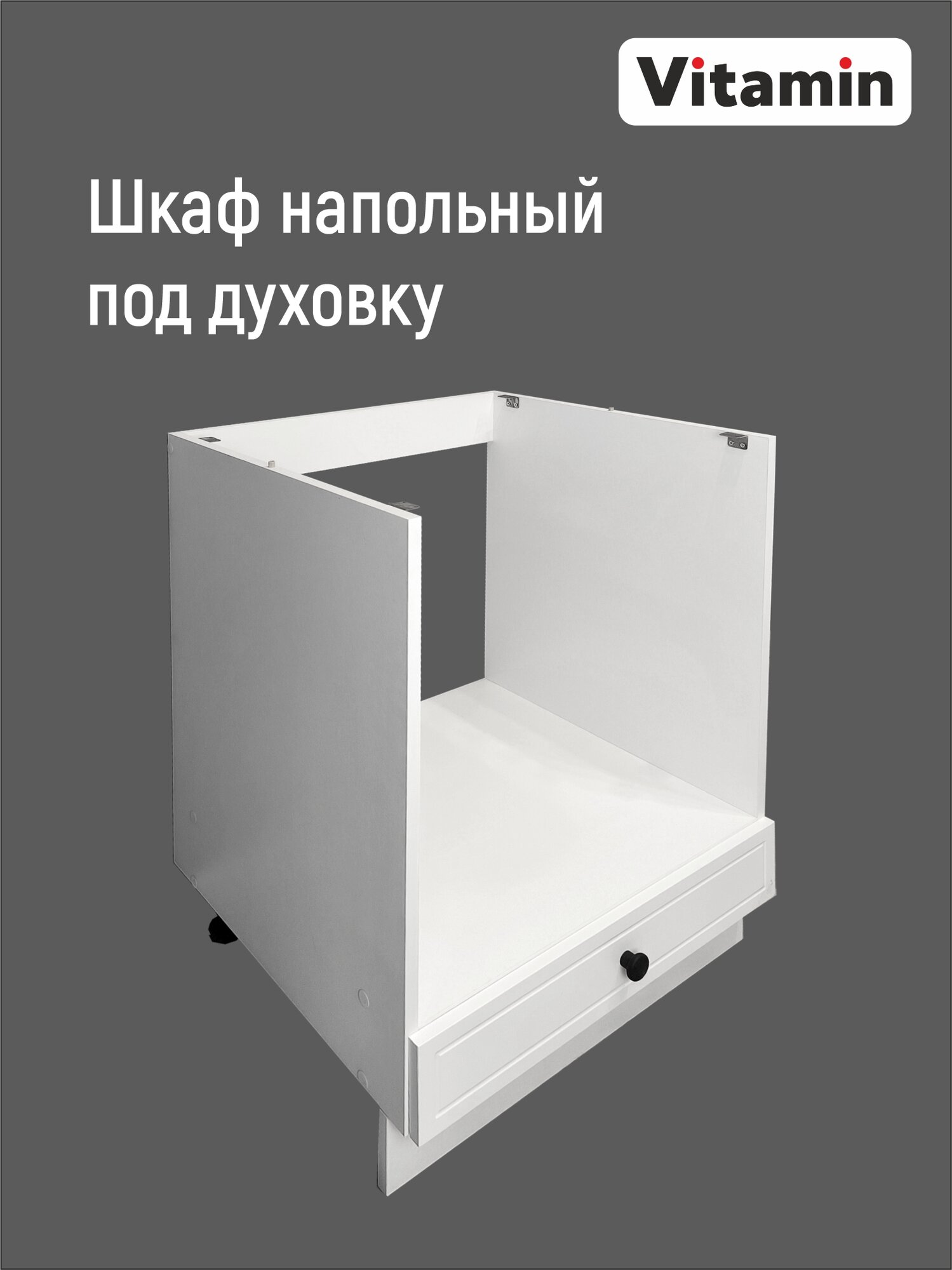 Шкаф напольный под духовку 60 см без столешницы VITAMIN эмаль