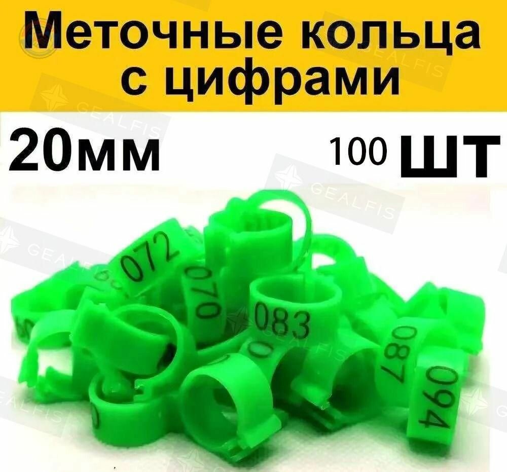 Меточные кольца для птиц, уток, гусей, бройлеров, индюков 20мм,100шт, разноцветные