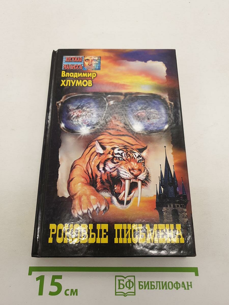 Роковые письмена