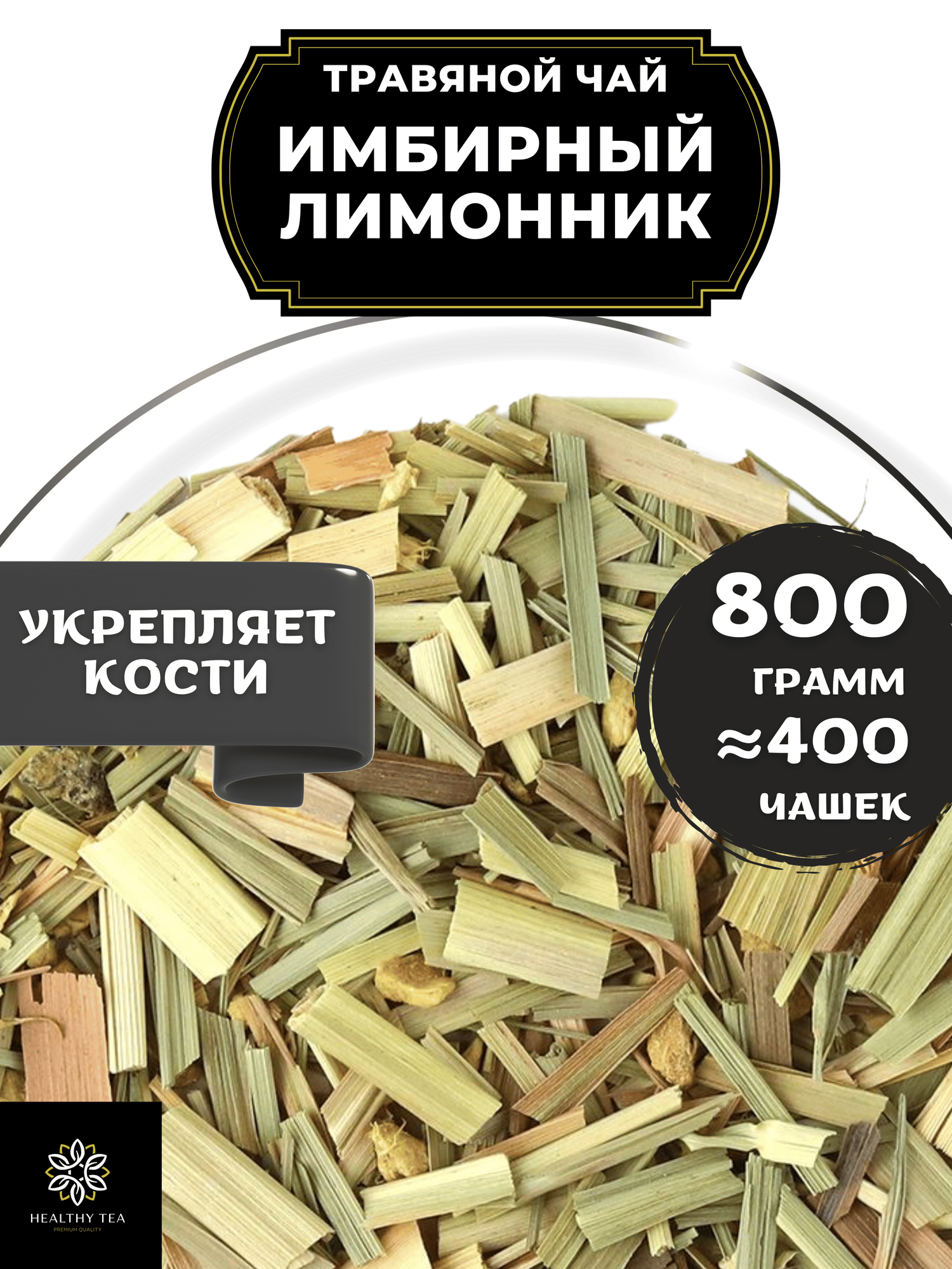 Травяной чай Имбирный лимонник от Полезный чай / HEALTHY TEA, 800 г