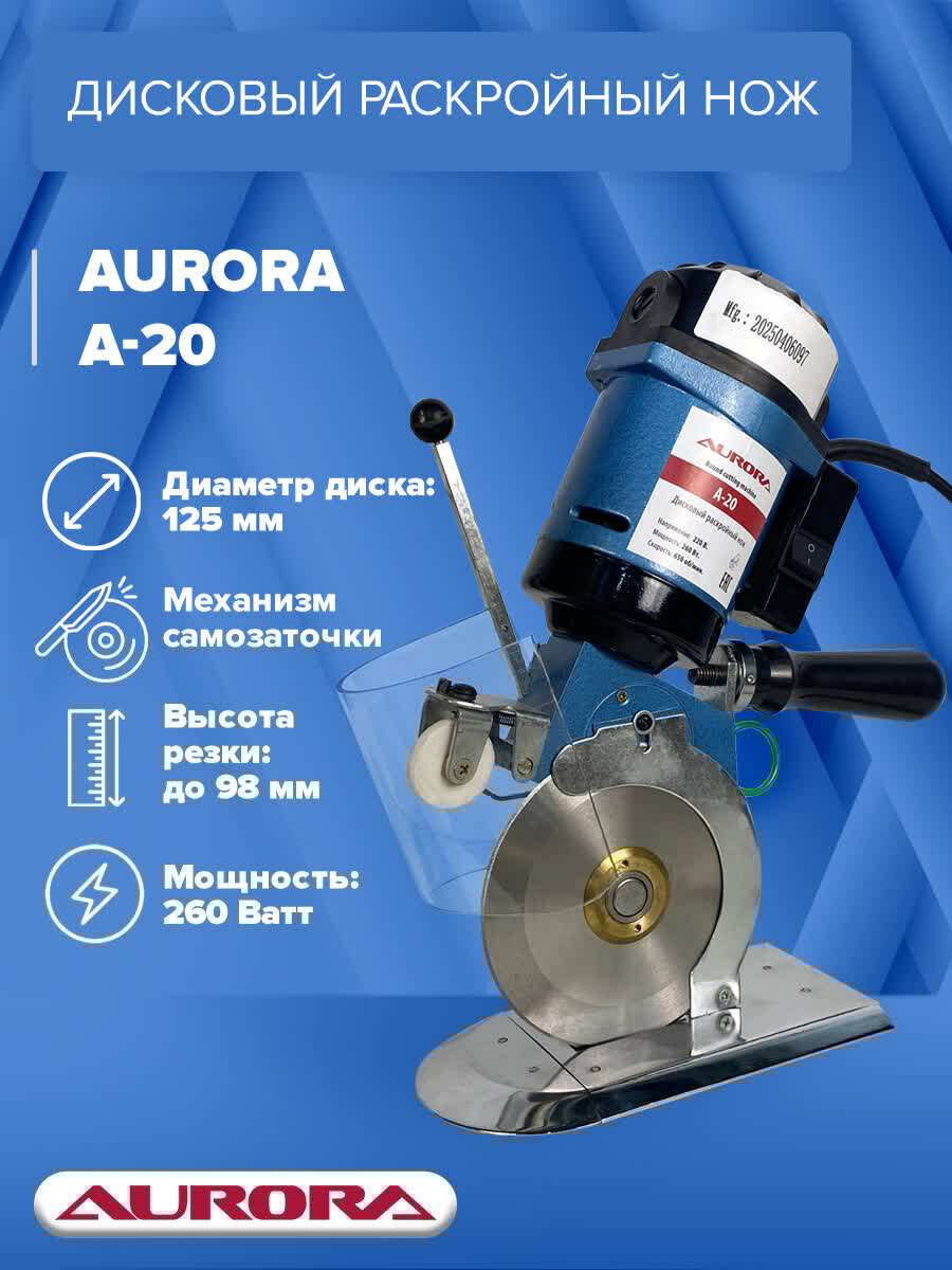Дисковый раскройный нож Aurora A-20