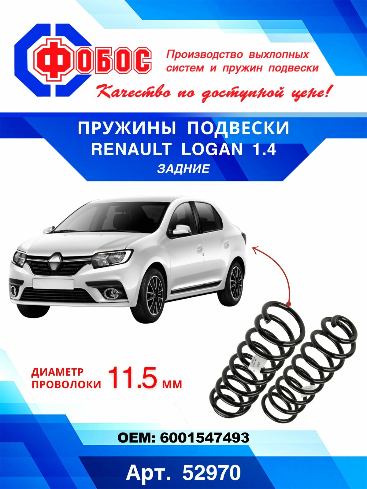 Пружины подвески Renault Logan 1.4 задние фобос 52970